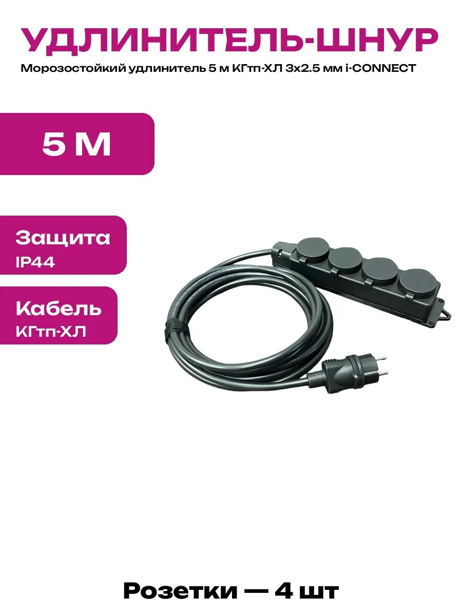 Удлинитель 4 розетки 5 м КГтп-ХЛ 3х2.5 мм 3.5 кВт i-CONNECT