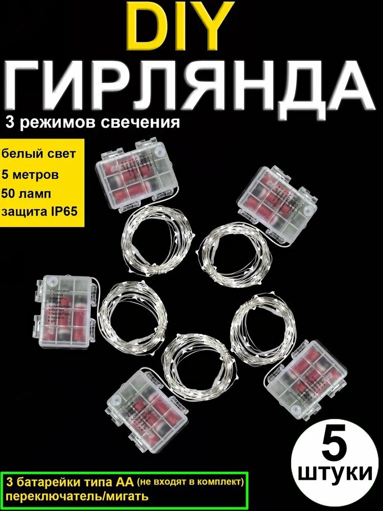 Электрогирлянда Нить светодиодная 50 ламп, 5 м, питание встроенный аккумулятор, съемный аккумулятор, 5 шт