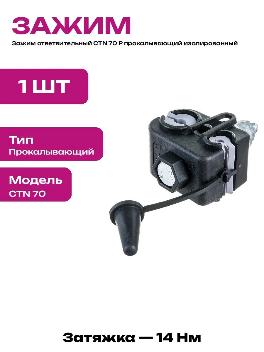 Зажим для СИП ответвительный CTN 70 P изолированный на болт