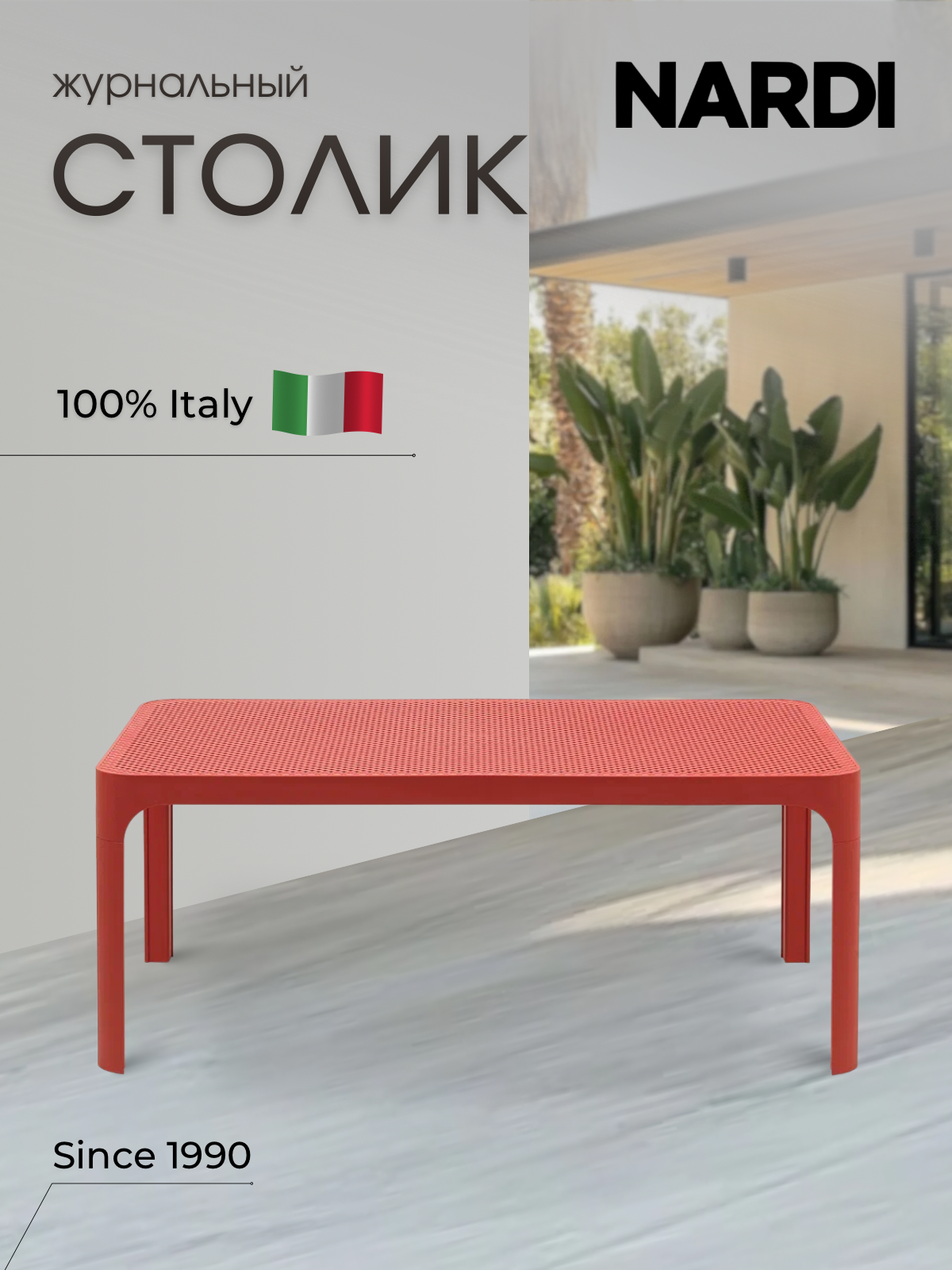 Столик пластиковый журнальный, Nardi Net Tables (Нэт Тэйбл), цвет красный