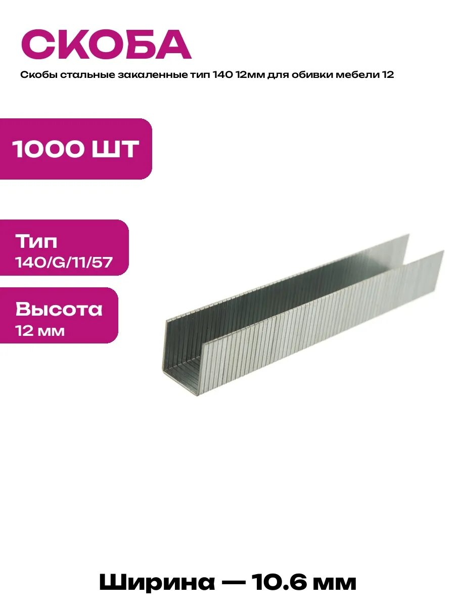 Скобы для строительного степлера тип 140 G 11 57 размер 12мм