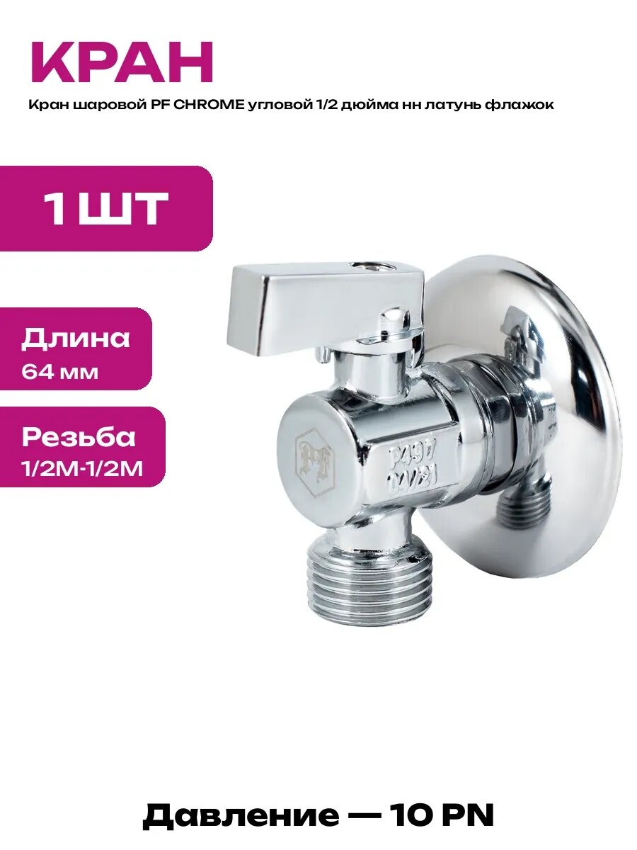 Кран угловой 1/2 х 1/2 нн латунь для подключения воды флажок