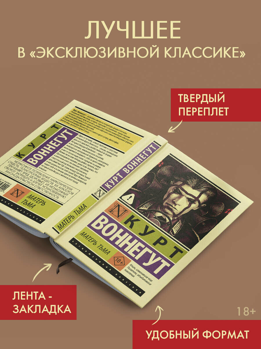 Матерь Тьма Курт Воннегут книга от издательства АСТ Эксклюзивная классика