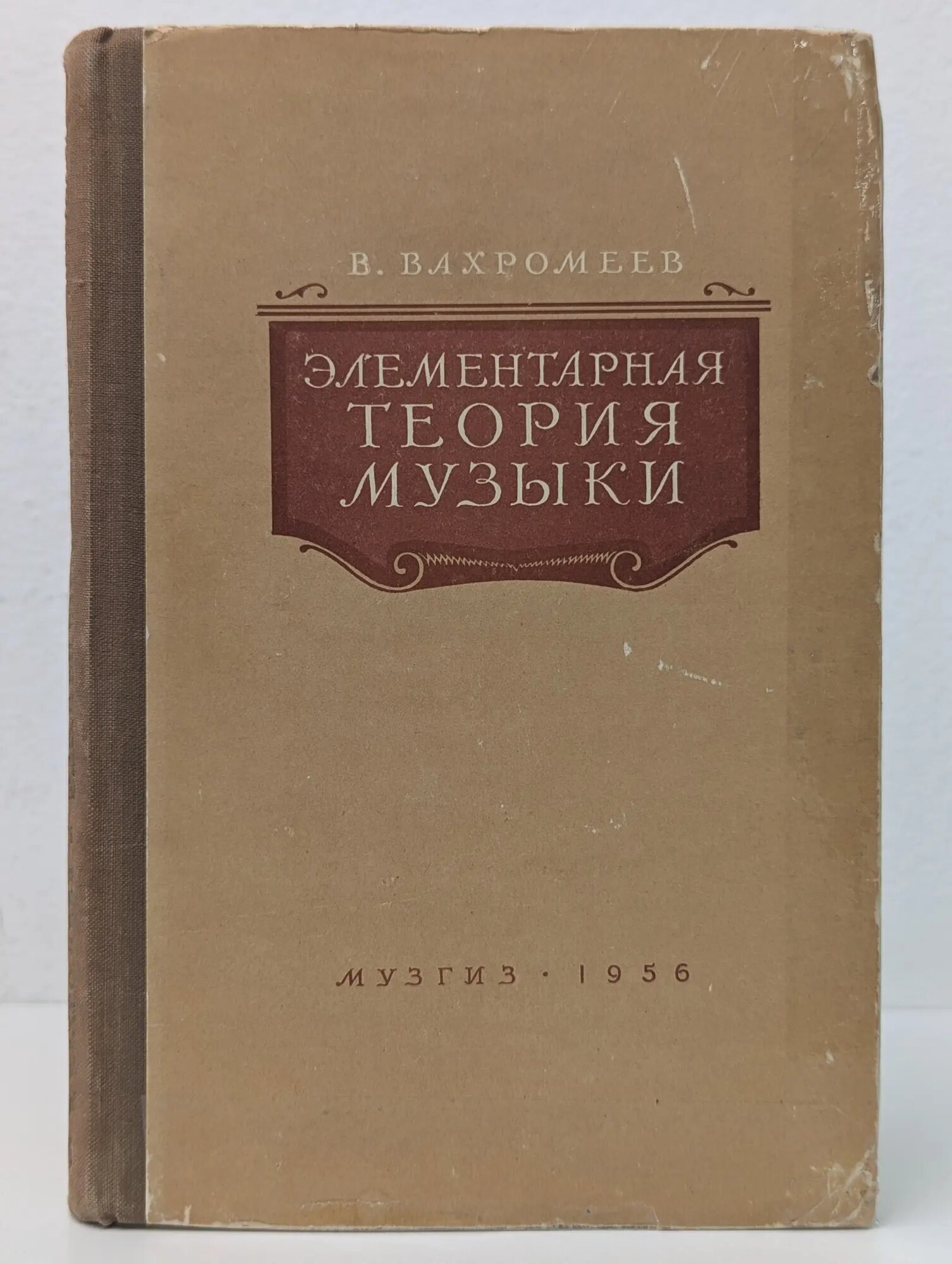 Элементарная теория музыки Вахромеев Варфоломей Александрович 1956