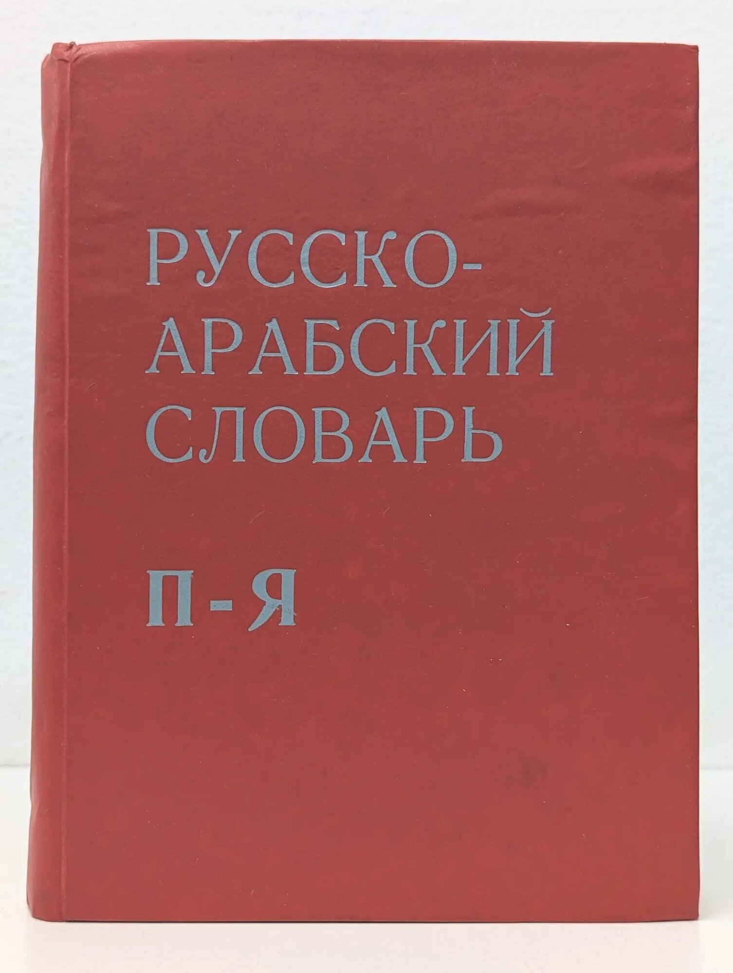 Русско-арабский словарь Сборник 1981