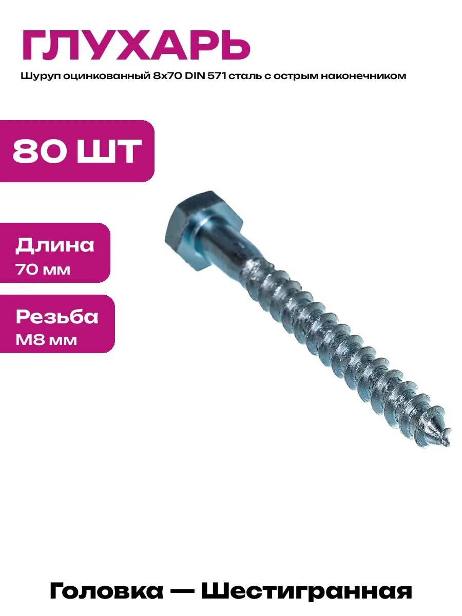 Шуруп 8х70 по дереву сталь оцинкованная шестигранная головка