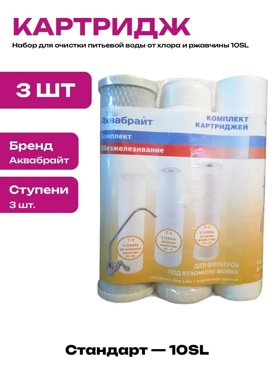 Комплект модулей для фильтра воды 10SL глубокая очистка К-3