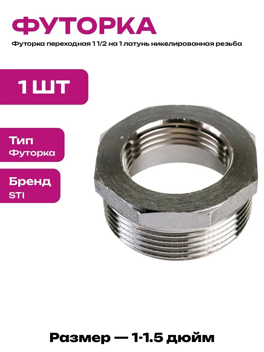 Фитинг латунный футорка 1 1/2 х 1 дюйм никелированный резьба