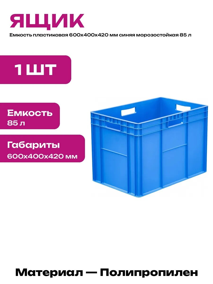 Полимерный контейнер 600х400х420 мм усиленный синий сплошной