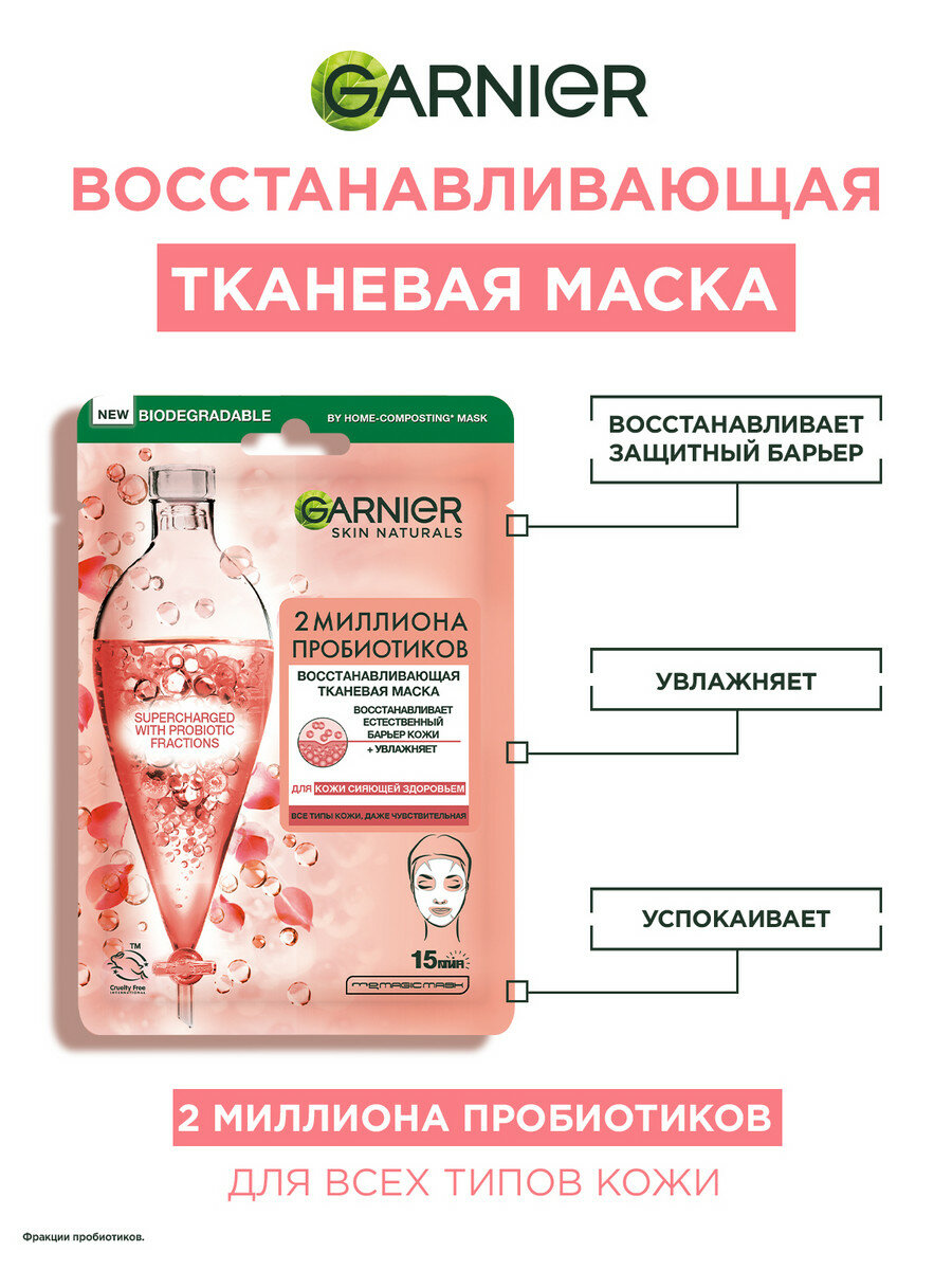 Тканевая Маска Восстанавливающая с Пробиотиками