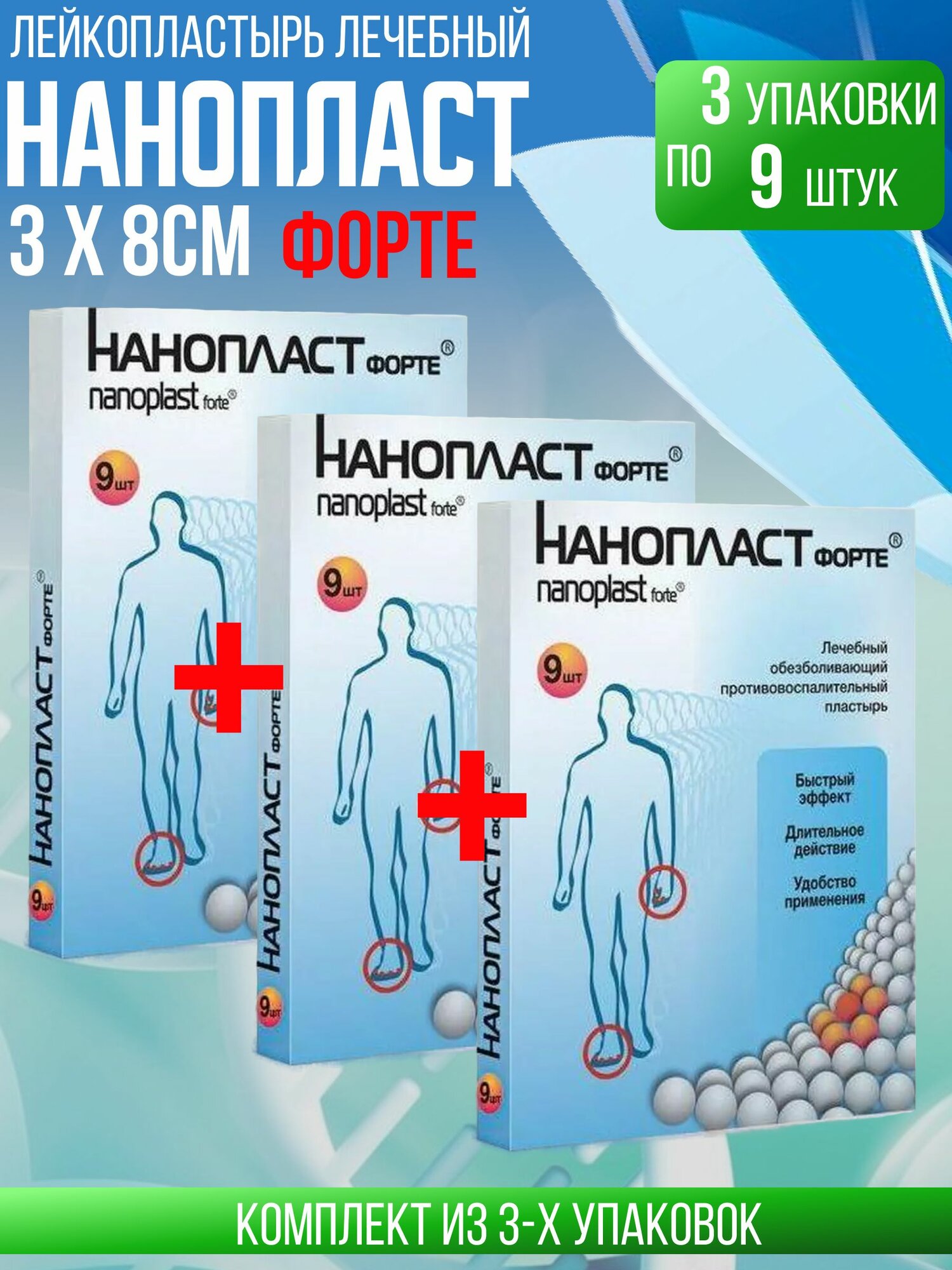 Нанопласт форте лейкопластырь, 3 упаковки 3x8см №9, Комплект 3х упаковки по 9 шт