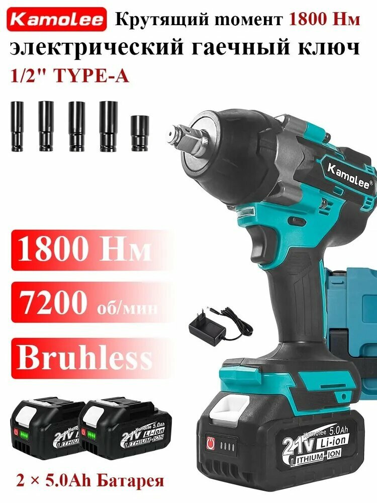 Гайковерт аккумуляторный ударный Kamolee бесщеточный 1800 НМ, 7200 об/мин, 2 мощных аккумулятора 21В, 5000 Ам/ч, быстрая зарядка, в кейсе
