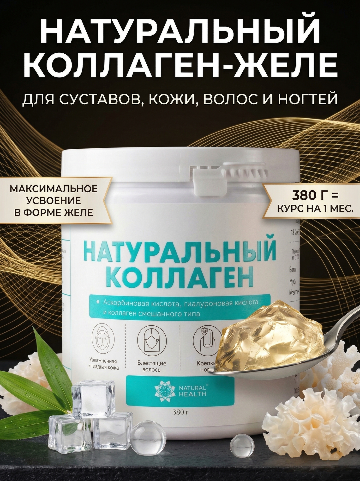 Коллаген желе, натуральный, 380 грамм. Для комплексного восстановления костей и суставов, кожи, ногтей и волос.