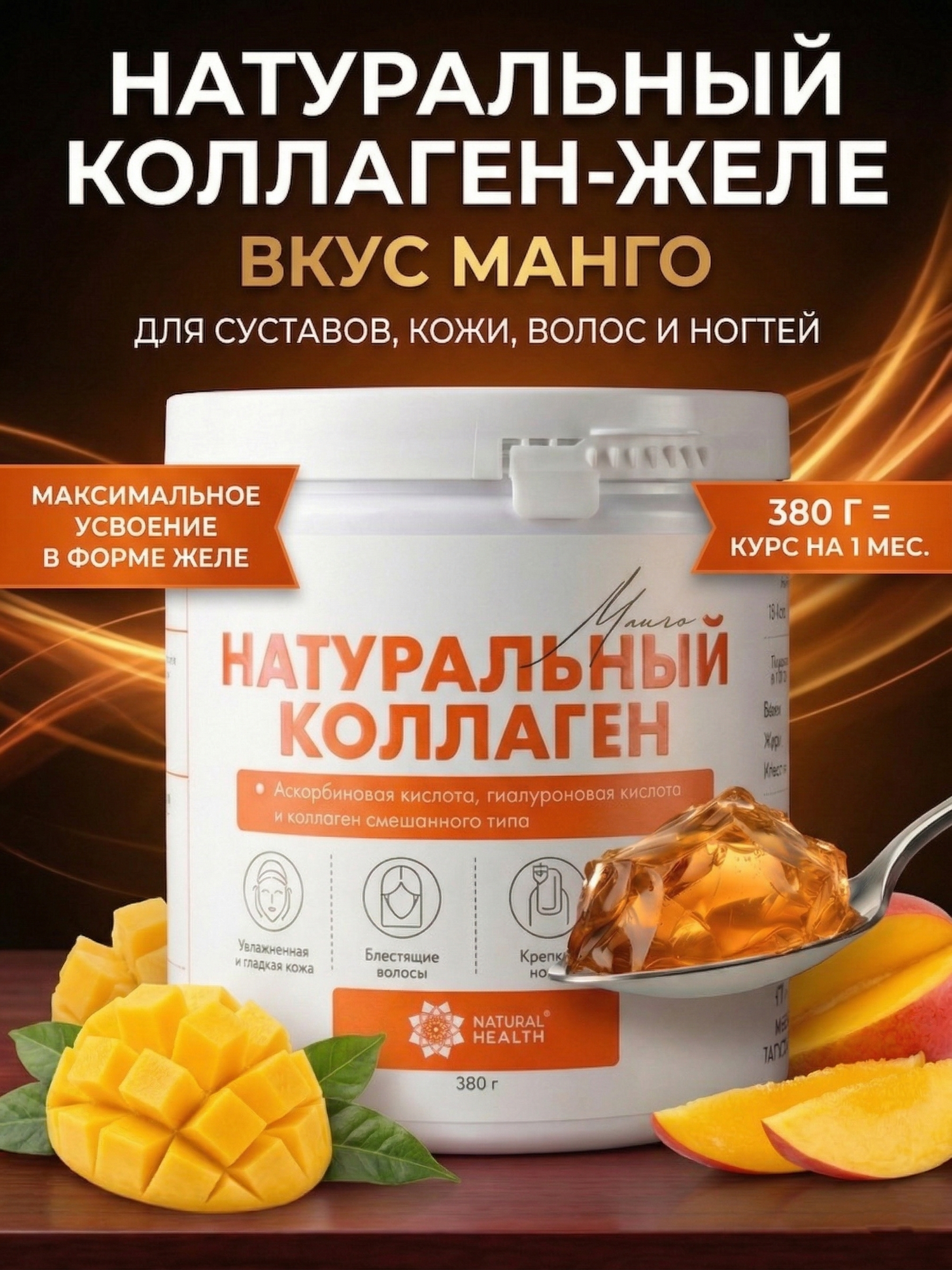 Натуральный коллаген со вкусом манго в виде желе, 380 гр. Для суставов, кожи, волос и ногтей. Natural Health