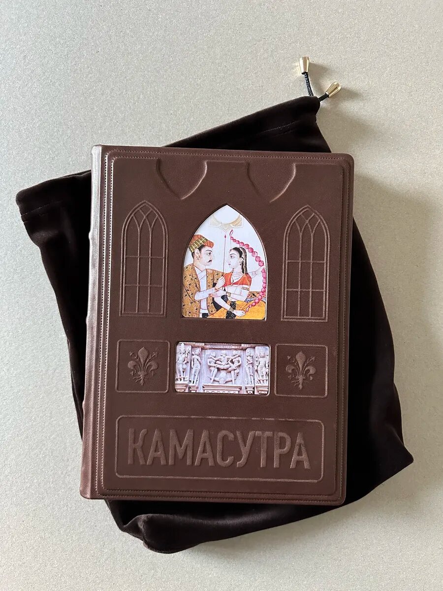 Камасутра (подарочная кожаная книга)