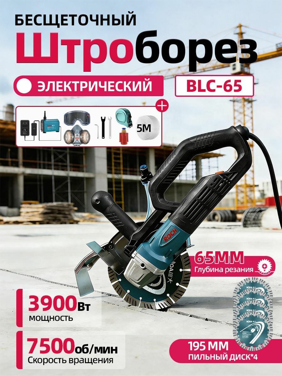 Штроборез BODA BLC-65, электрический, бесщеточный двигатель, глубина пропила 65мм