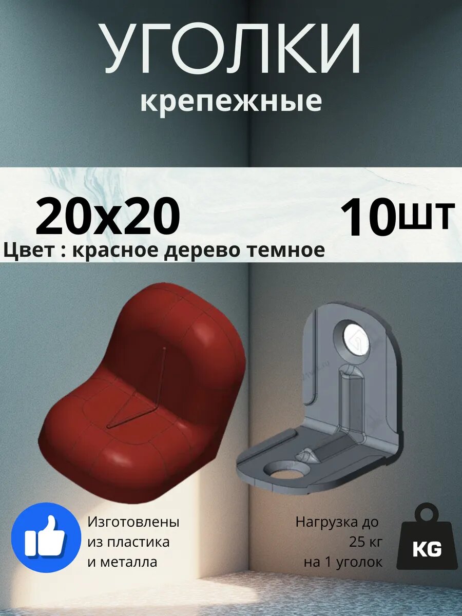Уголки крепежные с пластиковой крышкой 20х20мм 10 шт