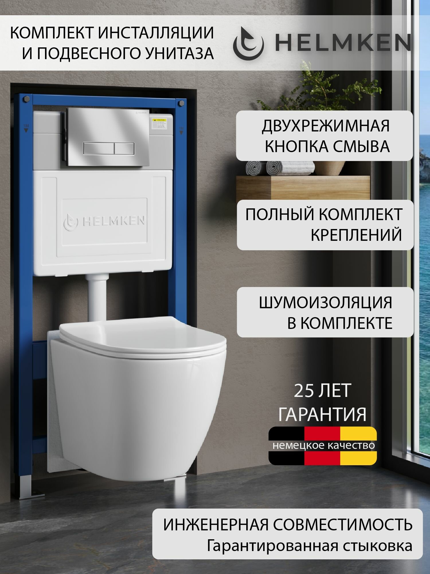 Инсталляция с унитазом комплект Helmken 35490101: унитаз подвесной, безободковый, сиденье с микролифтом из дюропласта, инсталляция, шумоизоляция, кнопка смыва