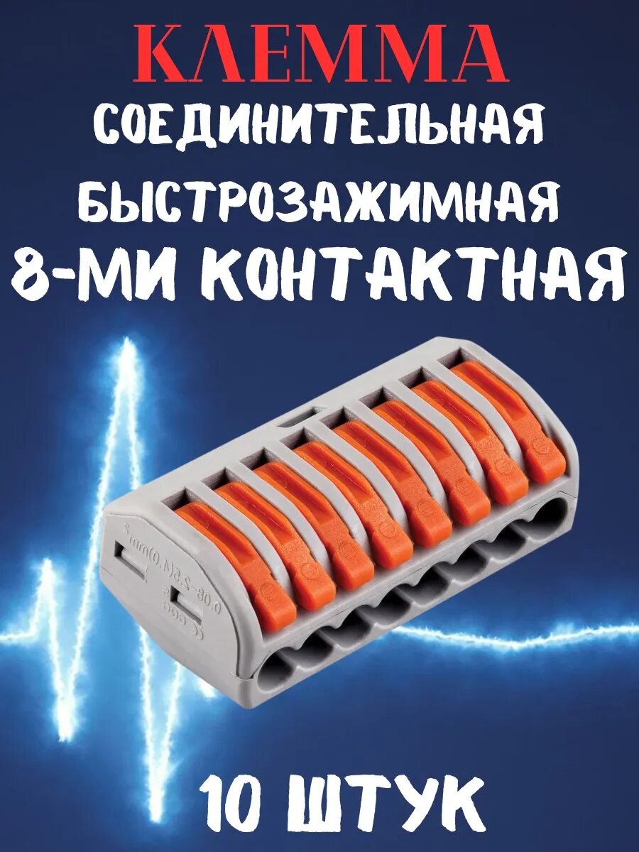 Клеммники соединительные 8-ми контактные 10 шт