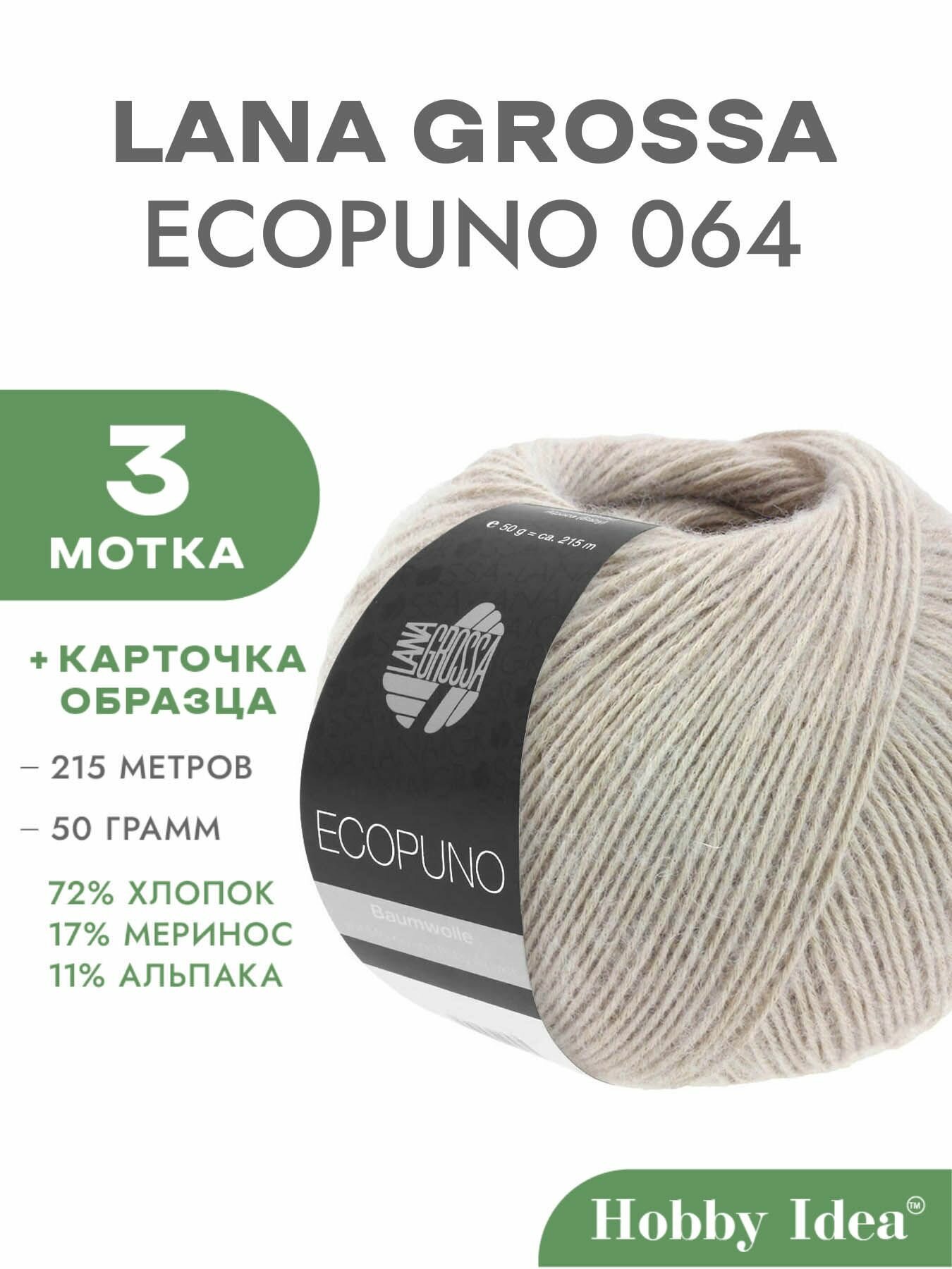 Пряжа Lana Grossa Ecopuno 064 Песочный 3 мотка (Лана Гросса Экопуно)