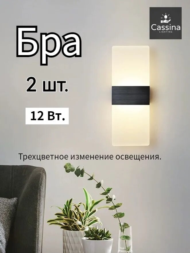 Настенный светильник Cassina LED 12 Вт 2 шт. для гостиной, с трехцветным изменением освещения