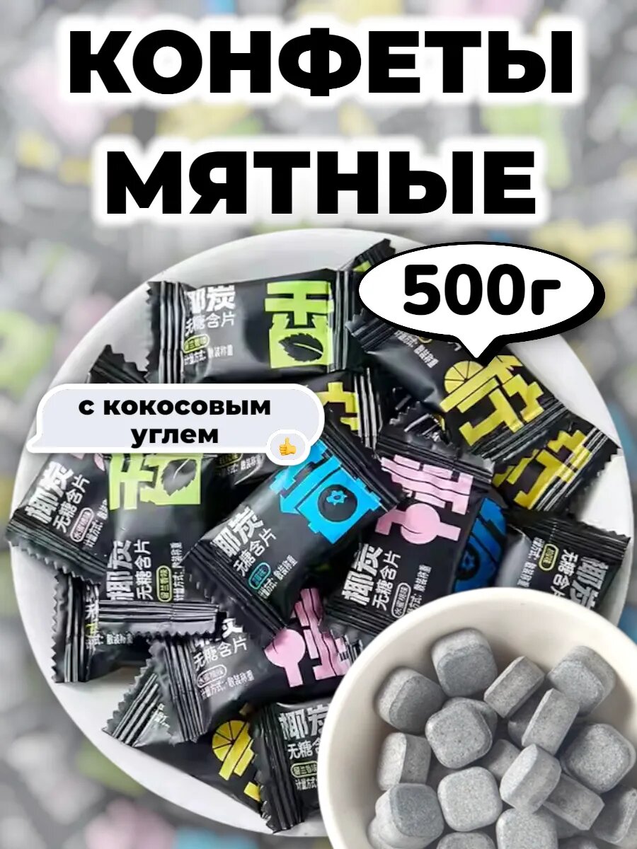 Мятные конфеты без сахара с Кокосовым Углем 500 г