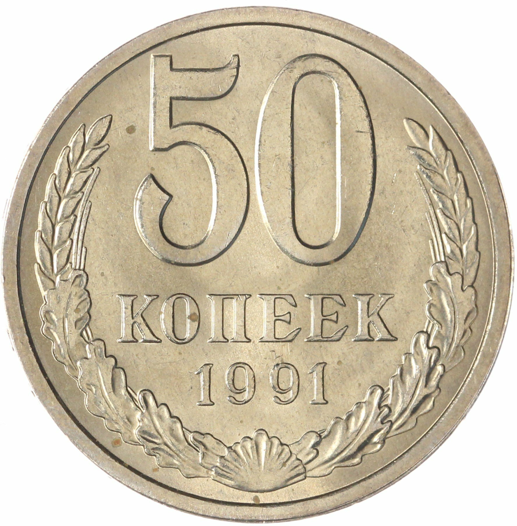 50 копеек 1991 Л штемпельный блеск, МНЦ медь-никель-цинк, в сохранности AU