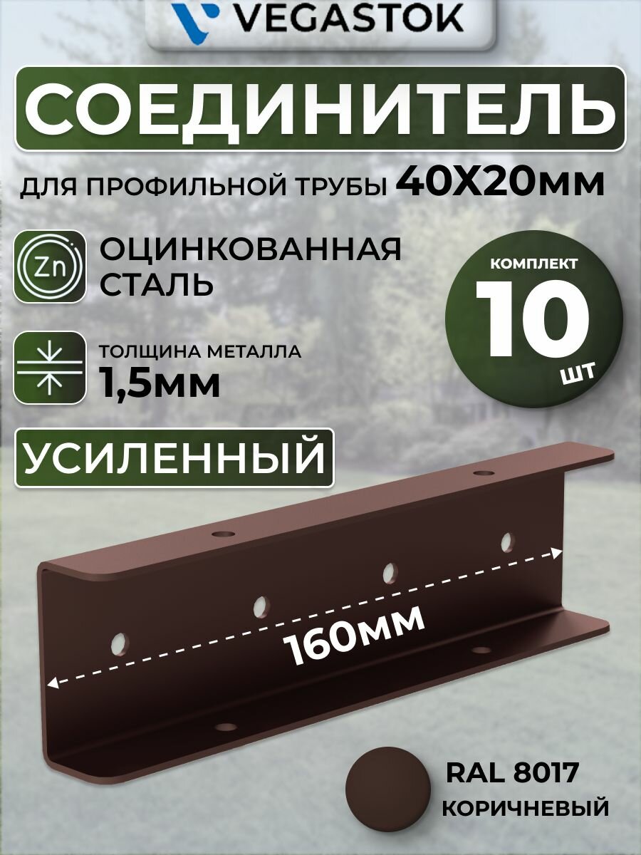Соединитель профильной трубы, лаг забора 40х20, усиленный, 10шт, коричневый ral 8017