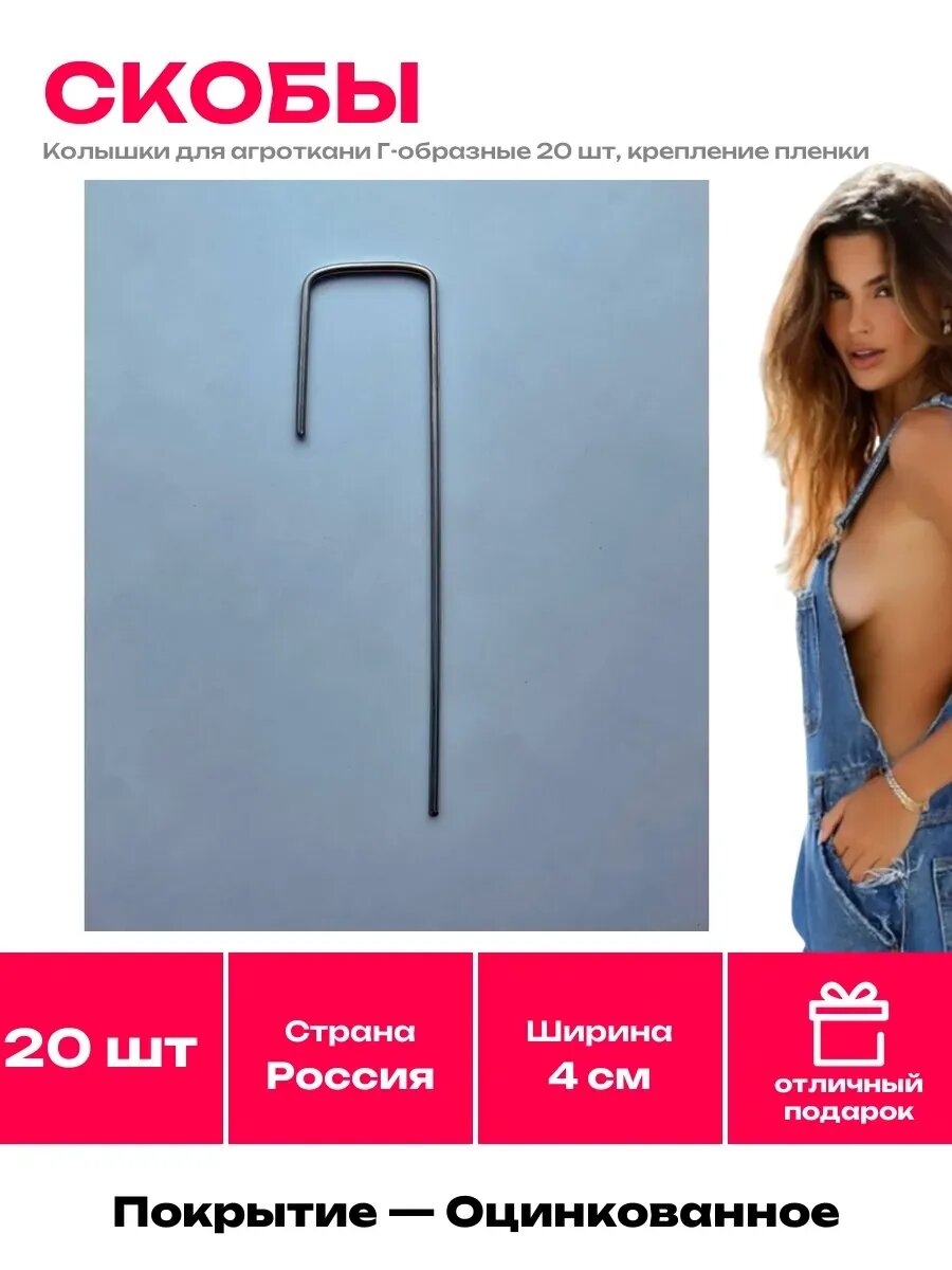 Металлические скобы для грядок Г-образные, 20 шт, для дачи