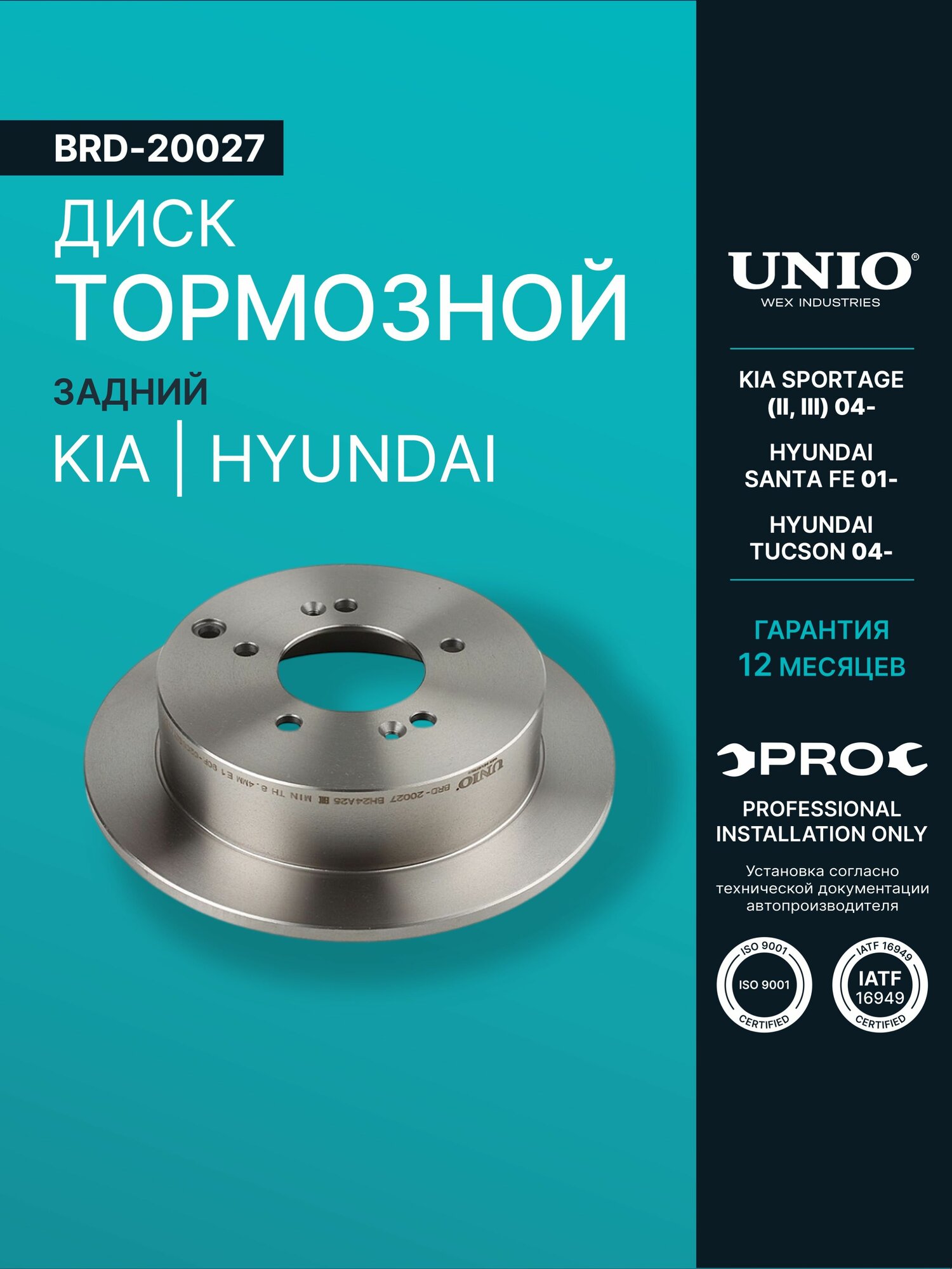 Диск тормозной задний Kia Sportage II, III 04-, Hyundai Santa Fe 01-, Tucson 04-