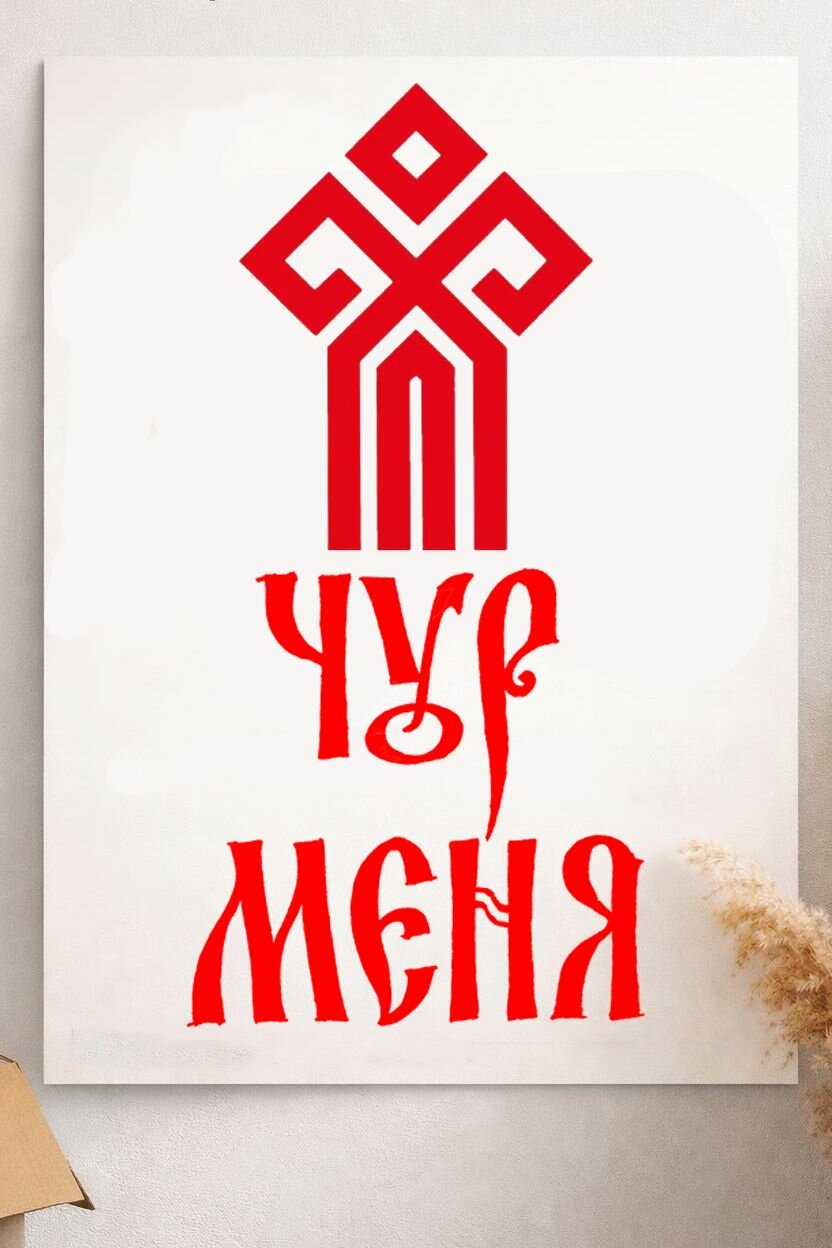 Чур меня - оберег постер на стену 60*40см
