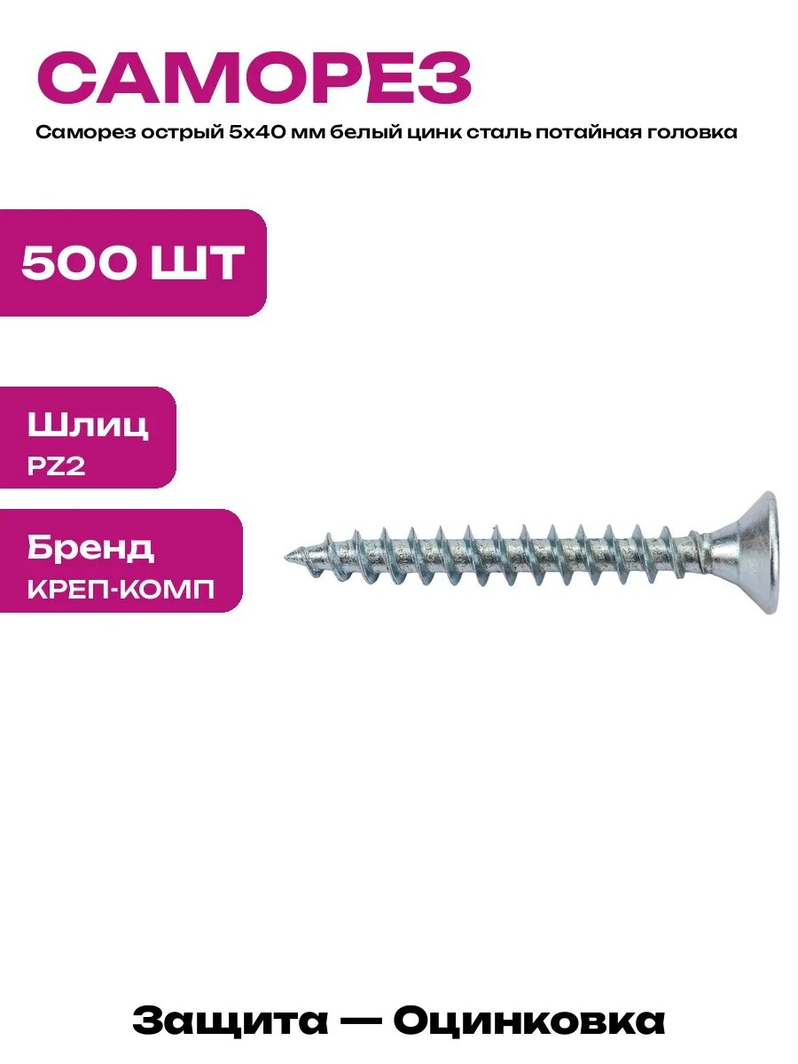 Саморез стальной 5х40 мм оцинкованный острый потай шлиц PZ2