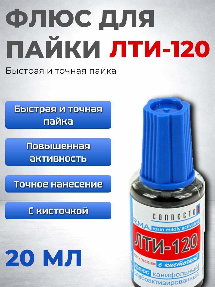 Флюс для пайки ЛТИ-120 с кисточкой 20 мл