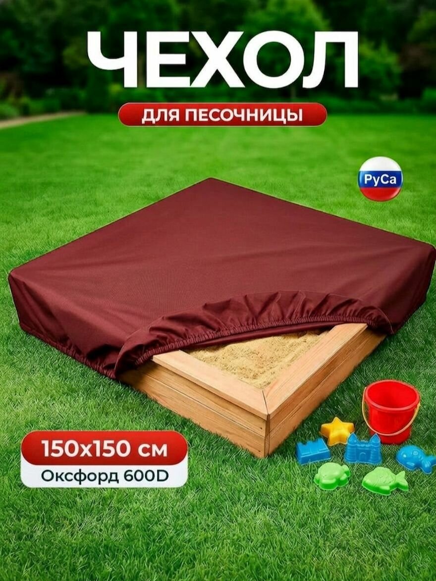 Чехол для песочницы РуСа 150х150см (Оксфорд 600) бордовый