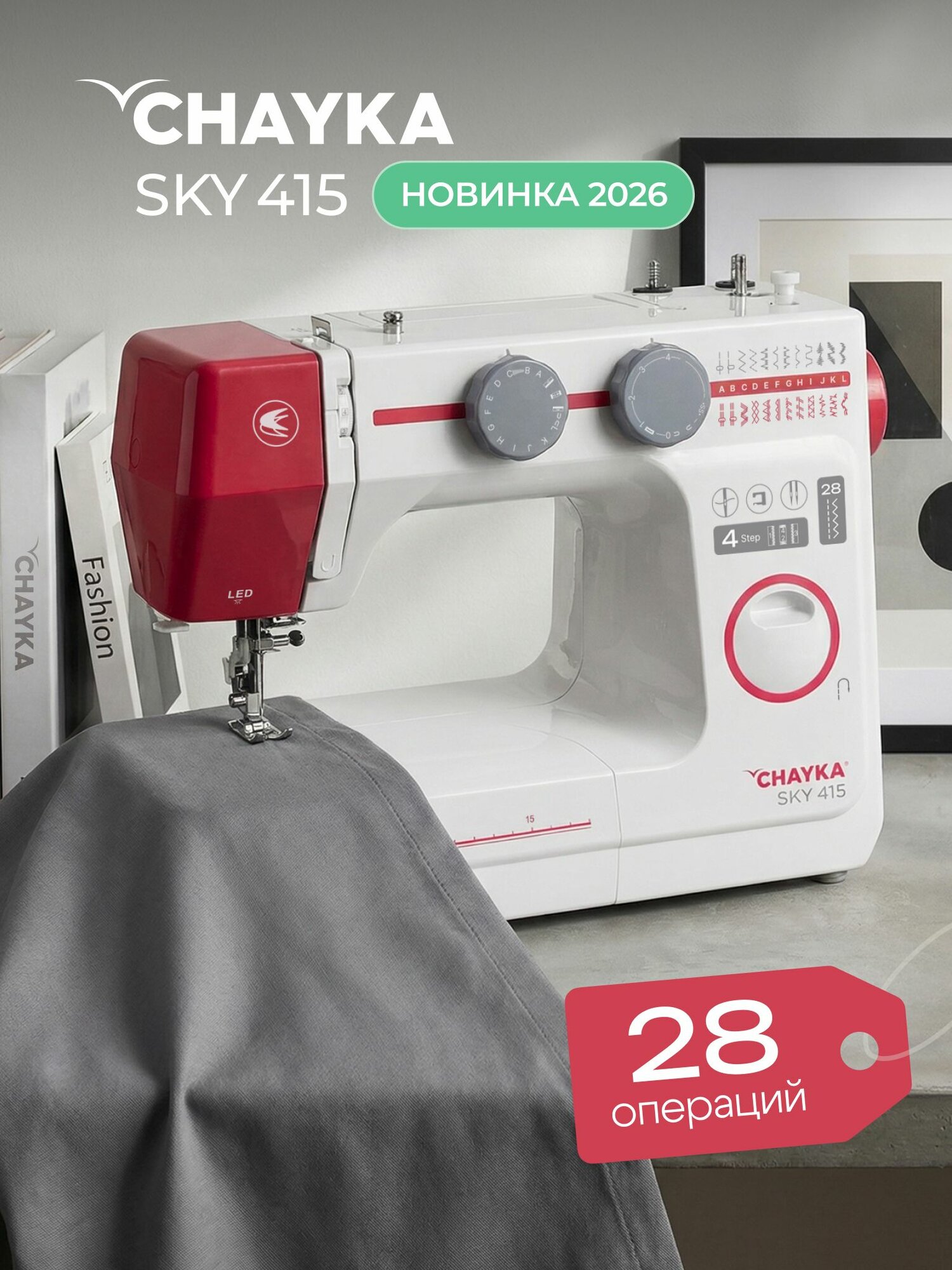CHAYKA Швейная машинка SKY 415, 28 операций, нитевдеватель, шитье двойной иглой