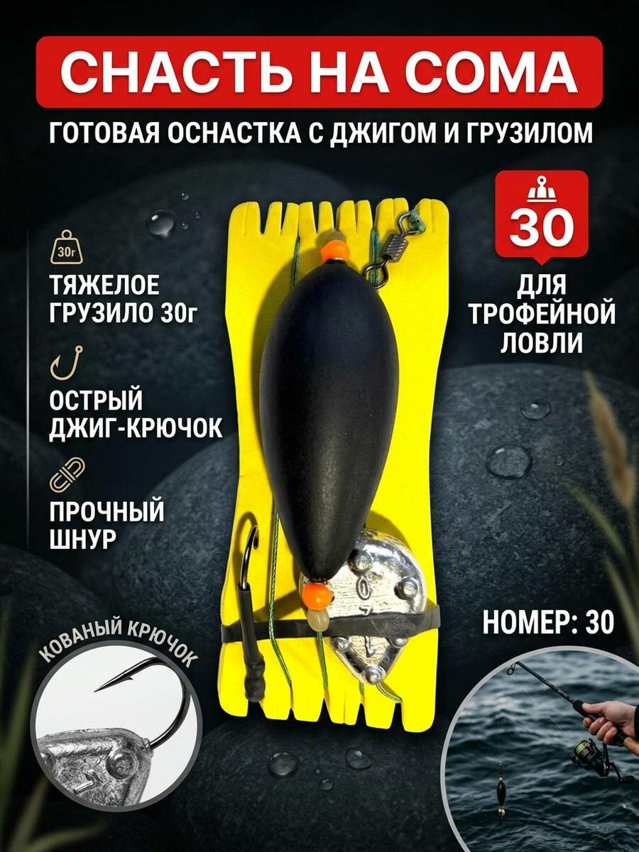 Снасть на сома с подводным поплавком 1шт.
