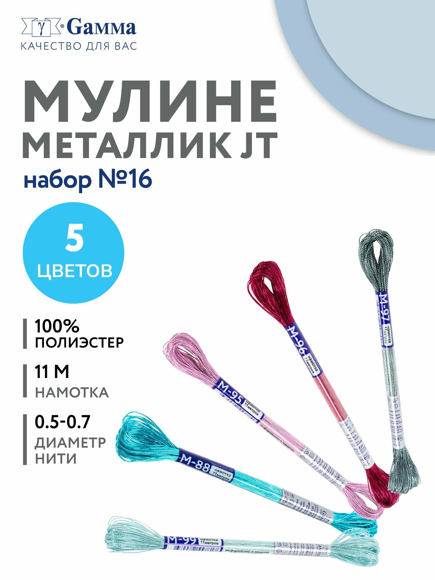Набор мулине Гамма JT металлик с люрексом 11м 5 мотков 100% полиэстер №16
