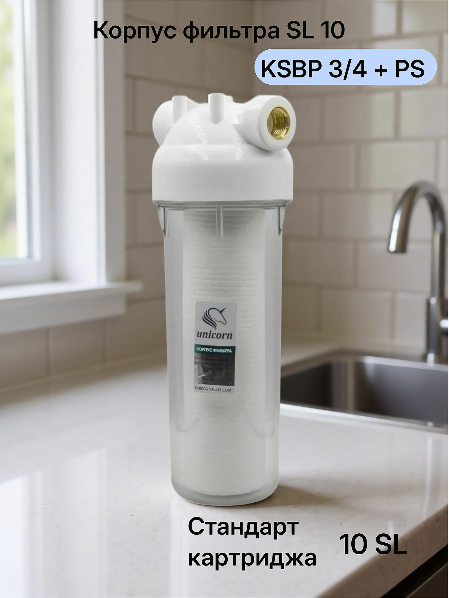 Магистральный фильтр Unicorn 3/4 для холодной воды, прозрачный 10", KSBP 34 c картриджем PS1005.