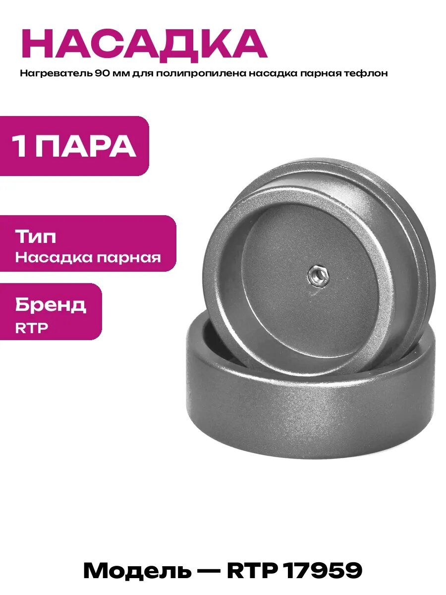 Насадка 90 мм для сварки пластиковых труб нагреватель тефлон