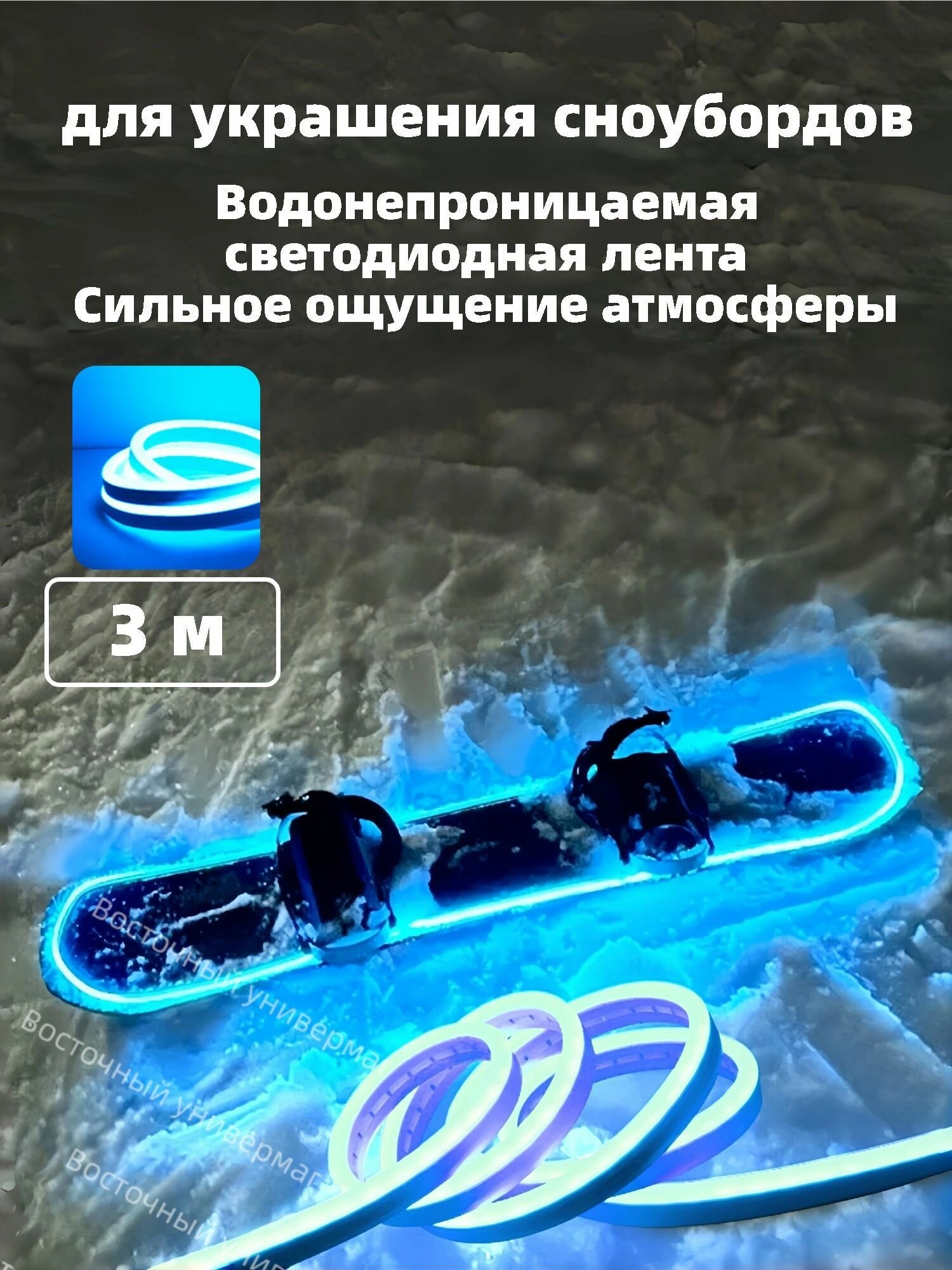 Водонепроницаемая светодиодная лента для декора сноуборда, декоративная RGB-светильная лента