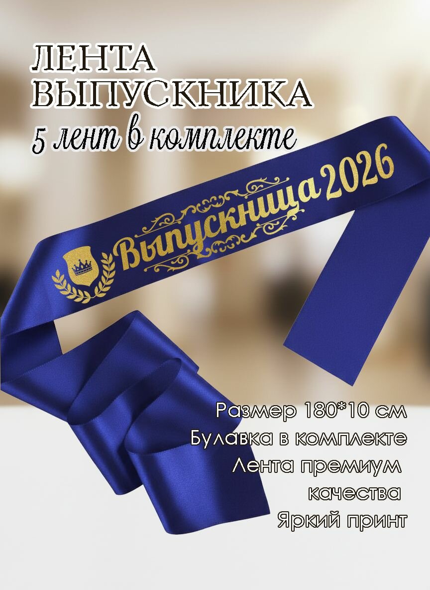 Атласная лента выпускницы 2026 набор 5 шт