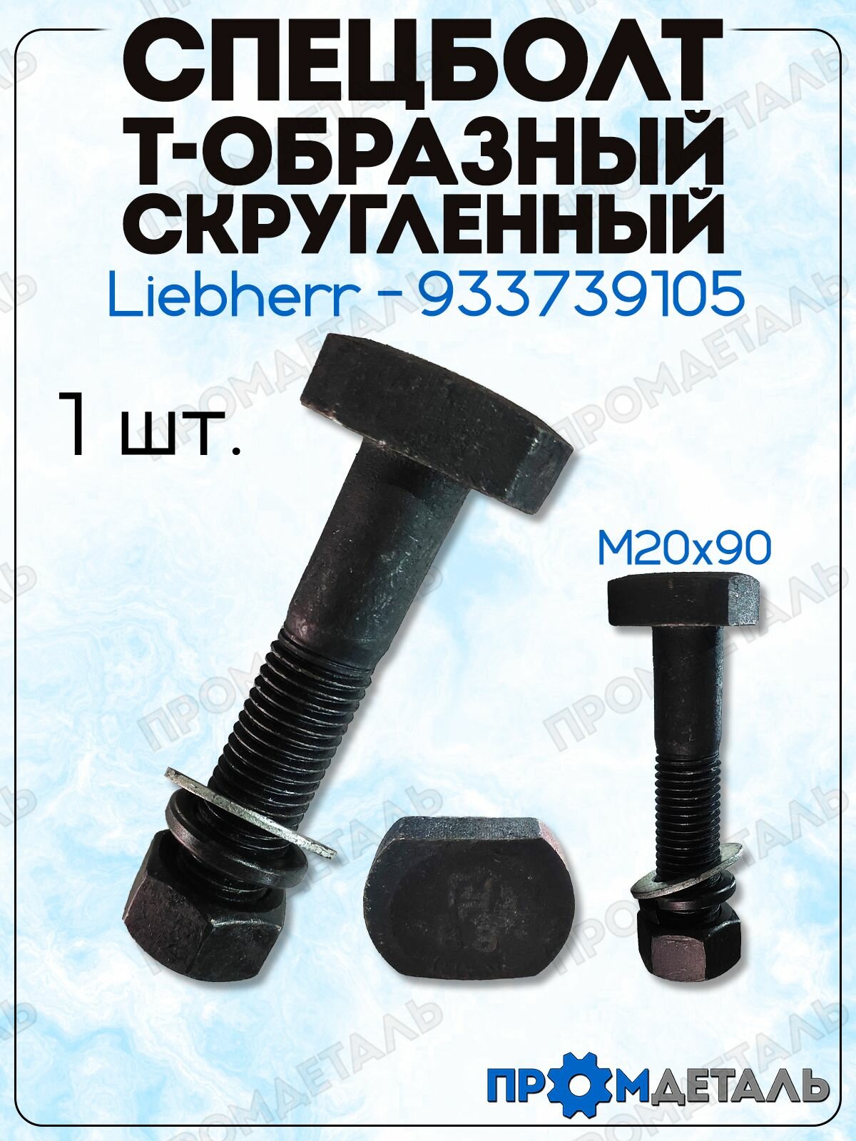 Спецболт Т-Образный Скругленный M20x90 для лопастей Liebherr 933739105
