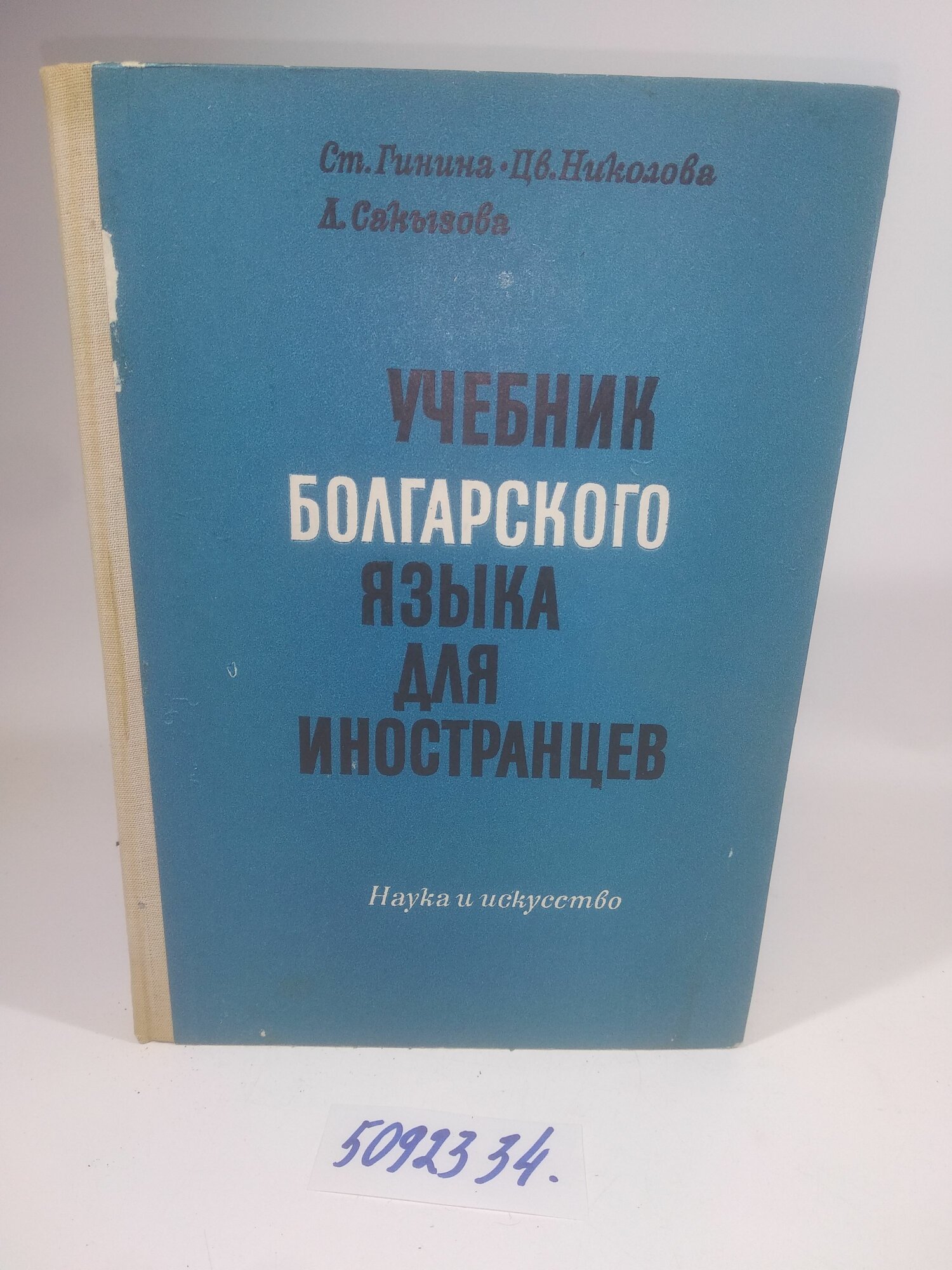 Гинина Ст, Николова Цв, Сакызова Л. Учебник болгарского языка для иностранцев