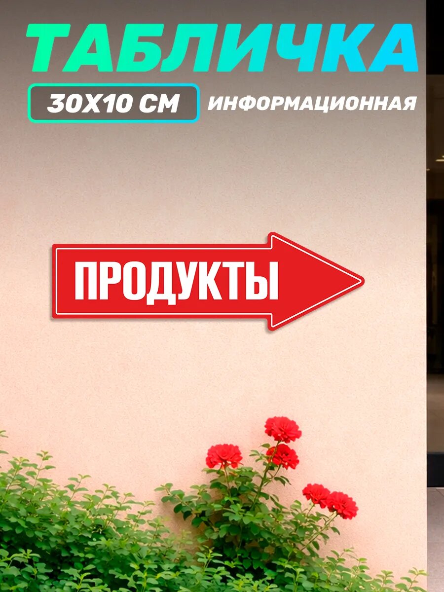 Табличка на дверь информационная продукты