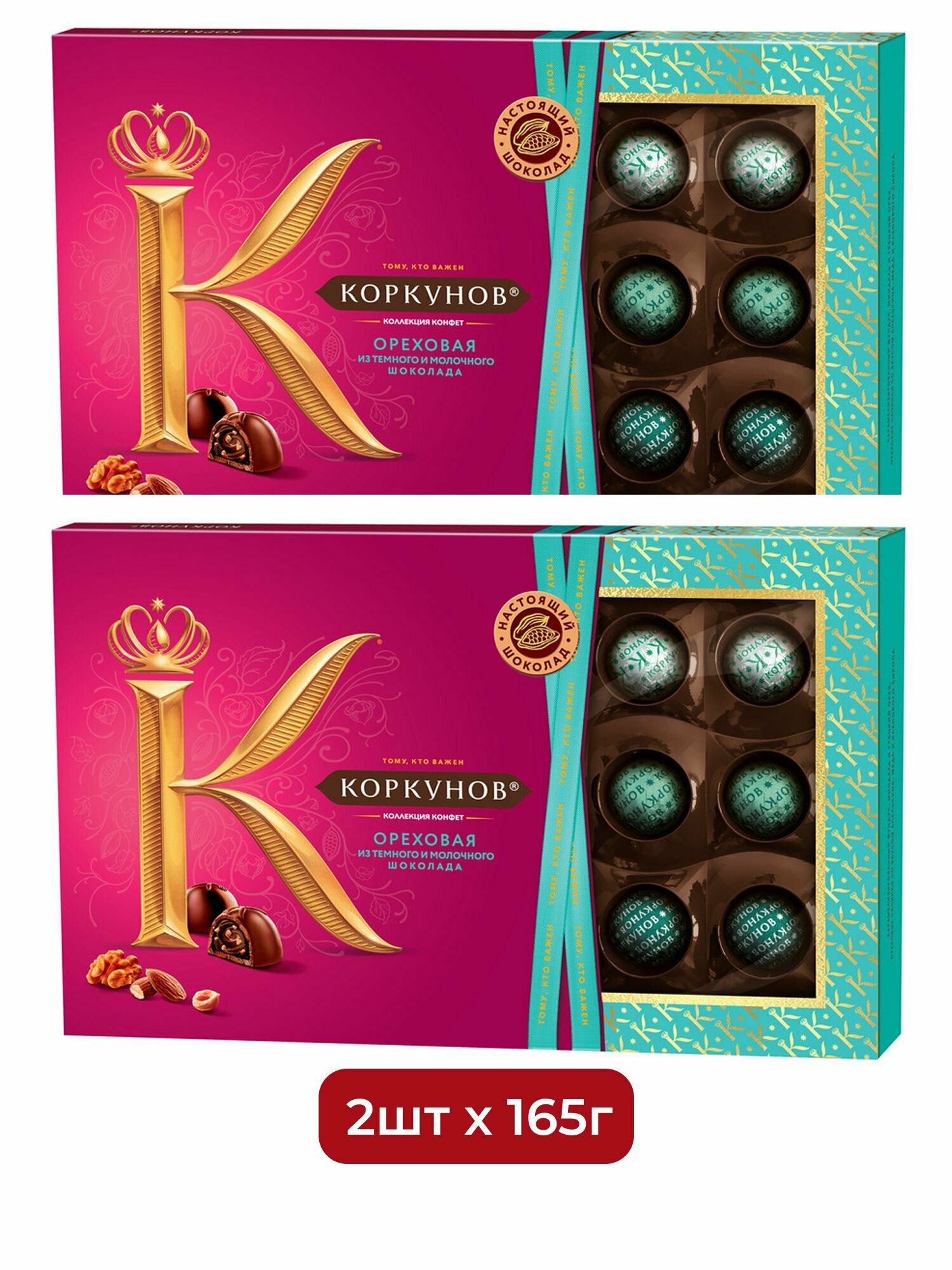 Набор конфет Коркунов Ореховая коллекция в темном и молочном шоколаде, 165г х 2шт.