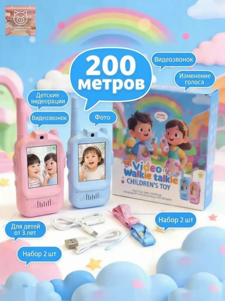 Набор детских видеораций (2 шт): умные рации-игрушки с видеозвонками для детей от 3 лет