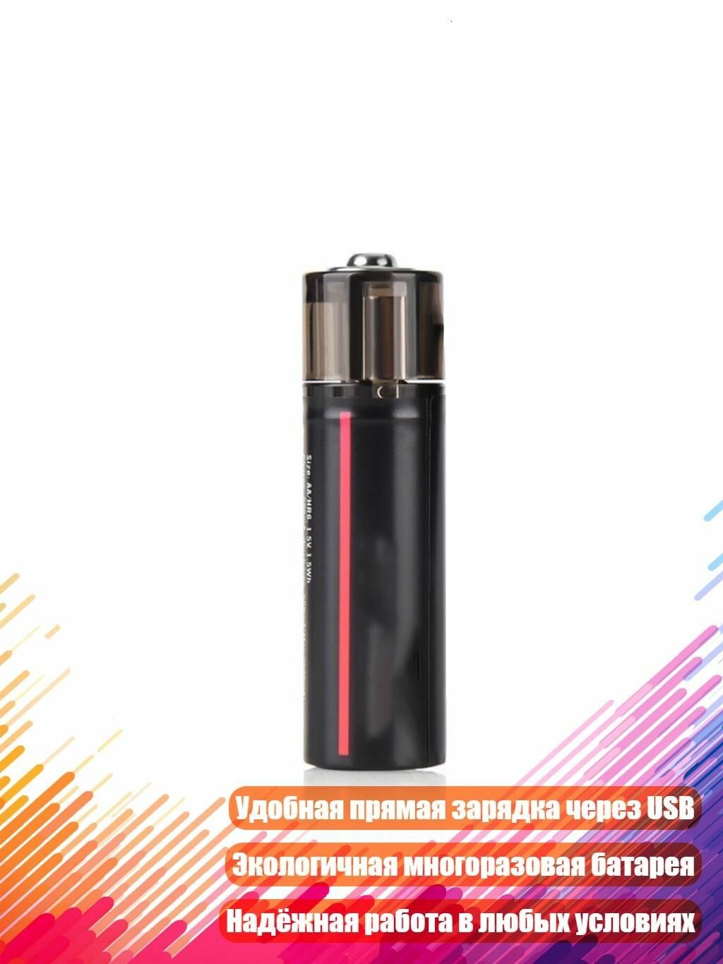 Перезаряжаемый литиевый аккумулятор АА, 1,5 В