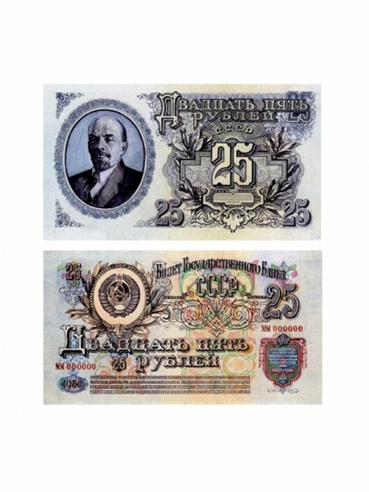 Эскиз 25 рублей 1950 СССР, копия
