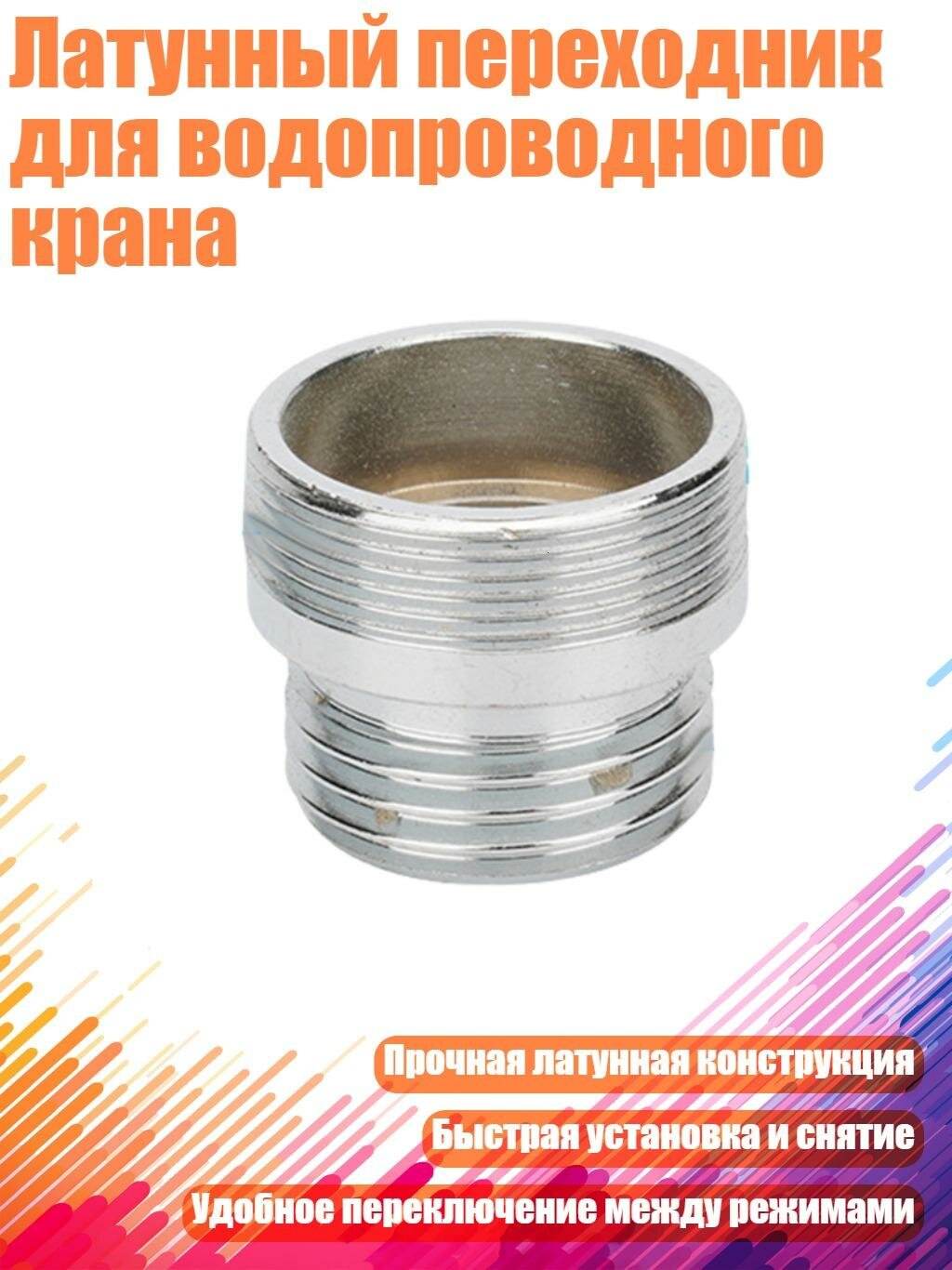 Латунный переходник для водопроводного крана, наружный диаметр от 24 мм до 20 мм