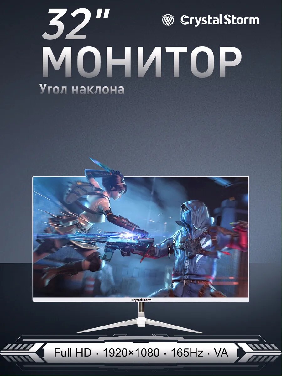 Монитор CrystalStorm, диагональ 32", 1920 x 1080 пикселей, 165Гц, матовый, белый
